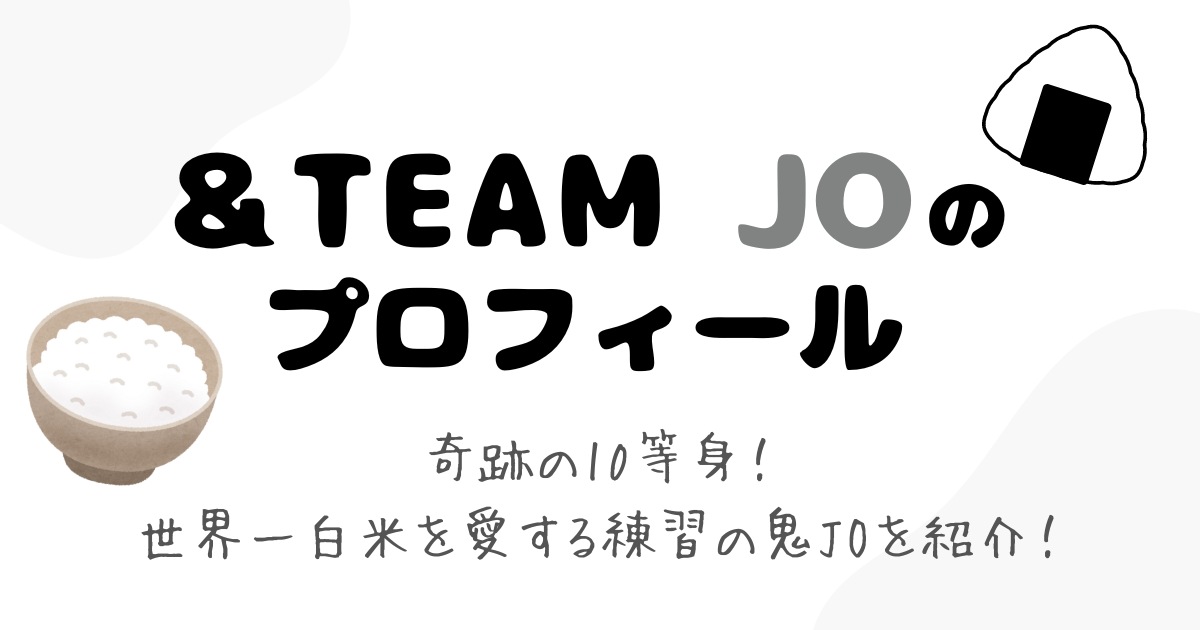 ＆TEAM JO（ジョウ）のプロフィール - レイの”推しがすべて！”｜＆TEAMファンによるLUNEのための応援ブログ